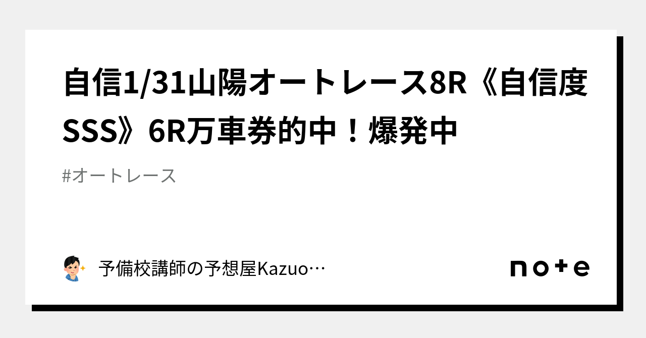 自信1/31山陽オートレース8R《自信度SSS》6R万車券的中！爆発中｜予備校講師の予想屋Kazuo@競馬・オートレース｜note