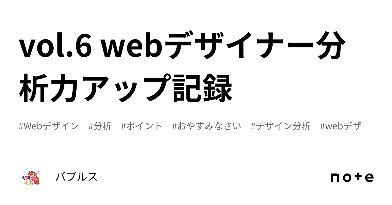 vol.6 webデザイナー分析力アップ記録｜ねこねこねこ