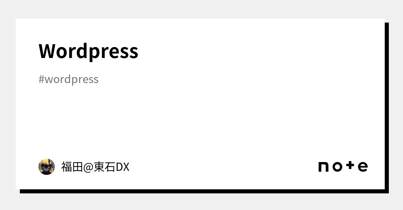 Wordpress｜Fukuda@DX