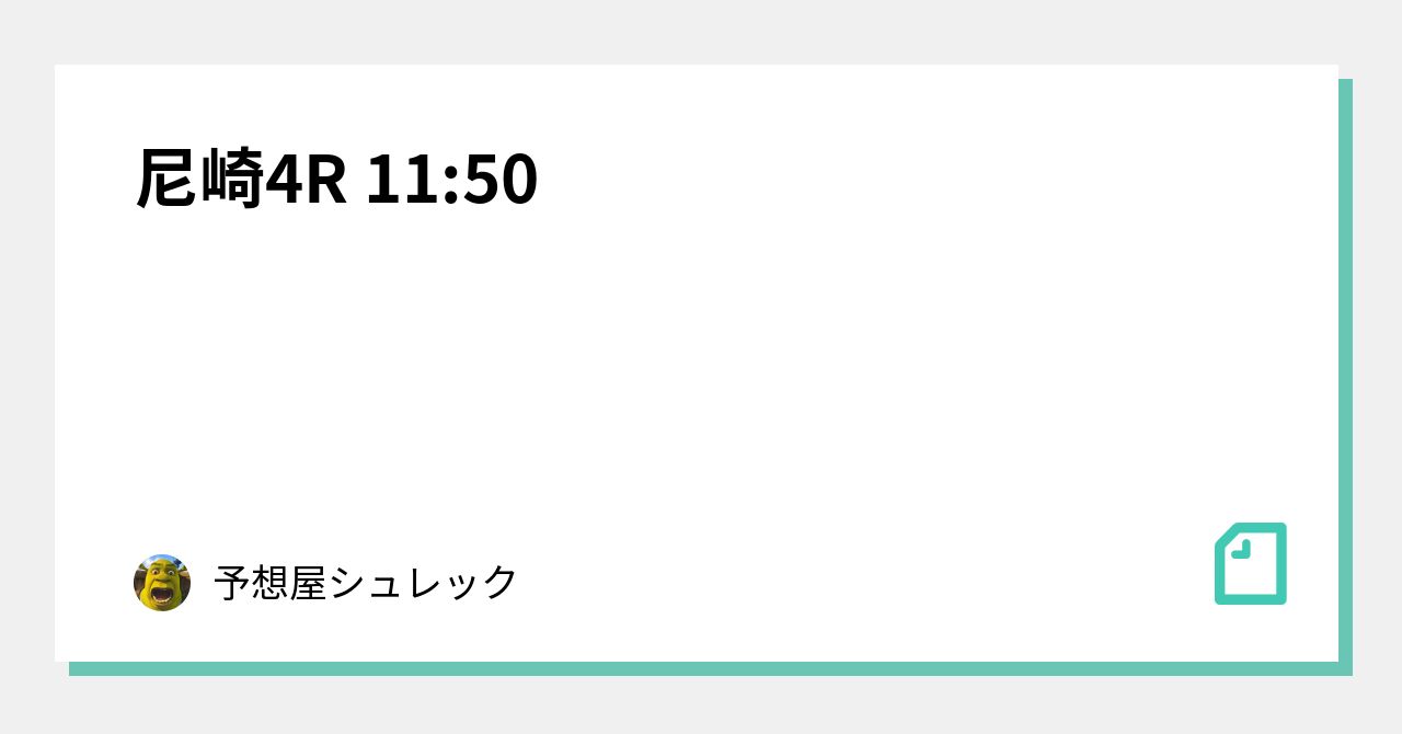 尼崎4R 11:50｜🐉予想屋シュレック🐉｜note