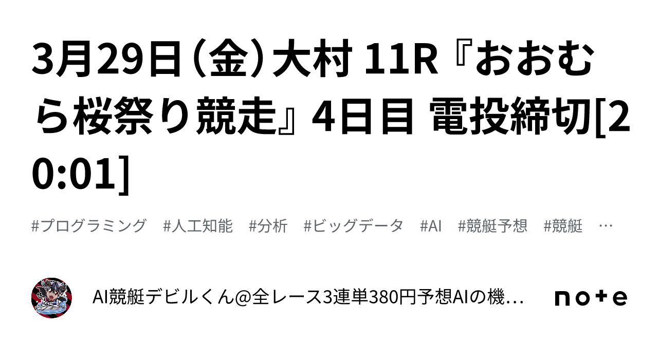3月29日（金）大村 11R 『おおむら桜祭り競走』 4日目 電投締切[20:01]｜AI競艇デビルくん@全レース3連単380円予想 AIの機械学習で驚異の的中率＆回収率 フォロバ100