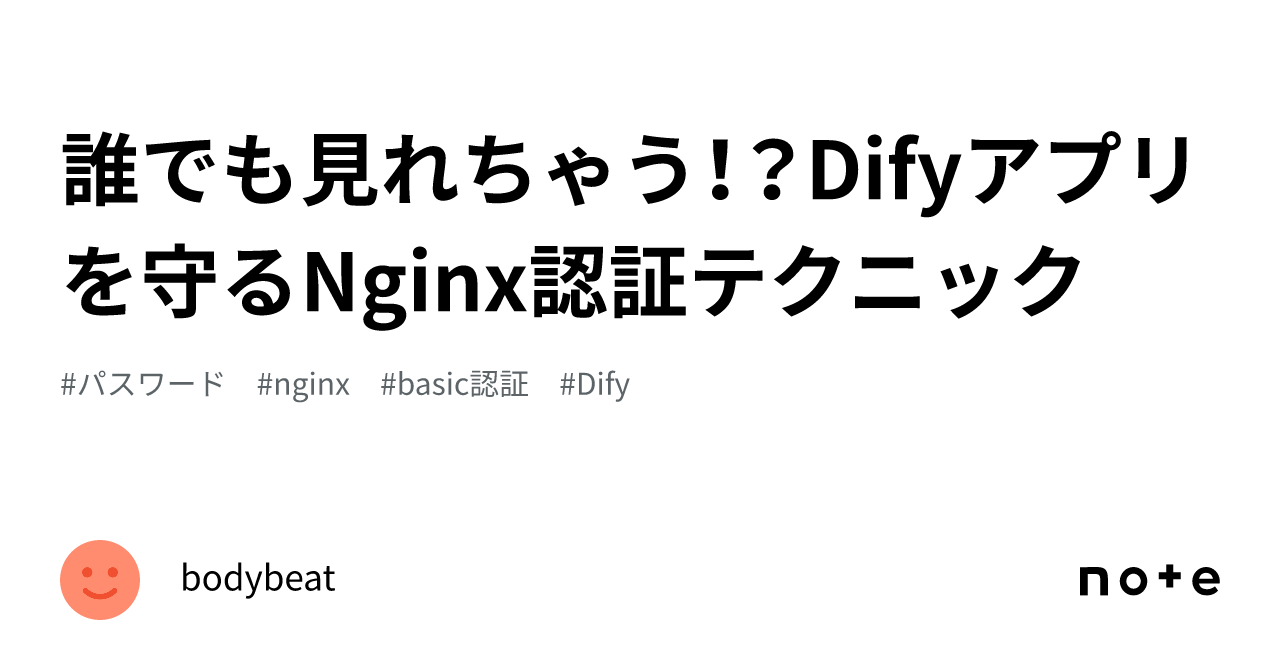 誰でも見れちゃう！？Difyアプリを守るNginx認証テクニック｜bodybeat