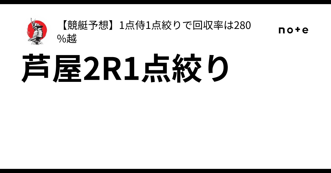 ⚔️芦屋2R⚔️1点絞り⚔️｜【競艇予想】⚔️1点侍⚔️1点絞りで回収率は280%越