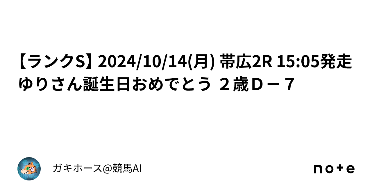 【ランクS】 2024/10/14(月) 帯広2R 15:05発走 ゆりさん誕生日おめでとう 2歳D－7｜ガキホース@競馬AI