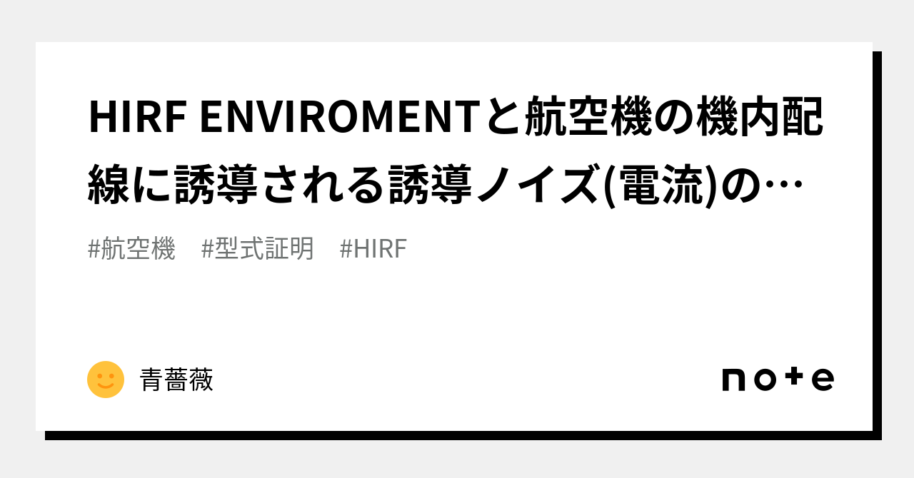 HIRF ENVIROMENTと航空機の機内配線に誘導される誘導ノイズ(電流)の関係｜青薔薇