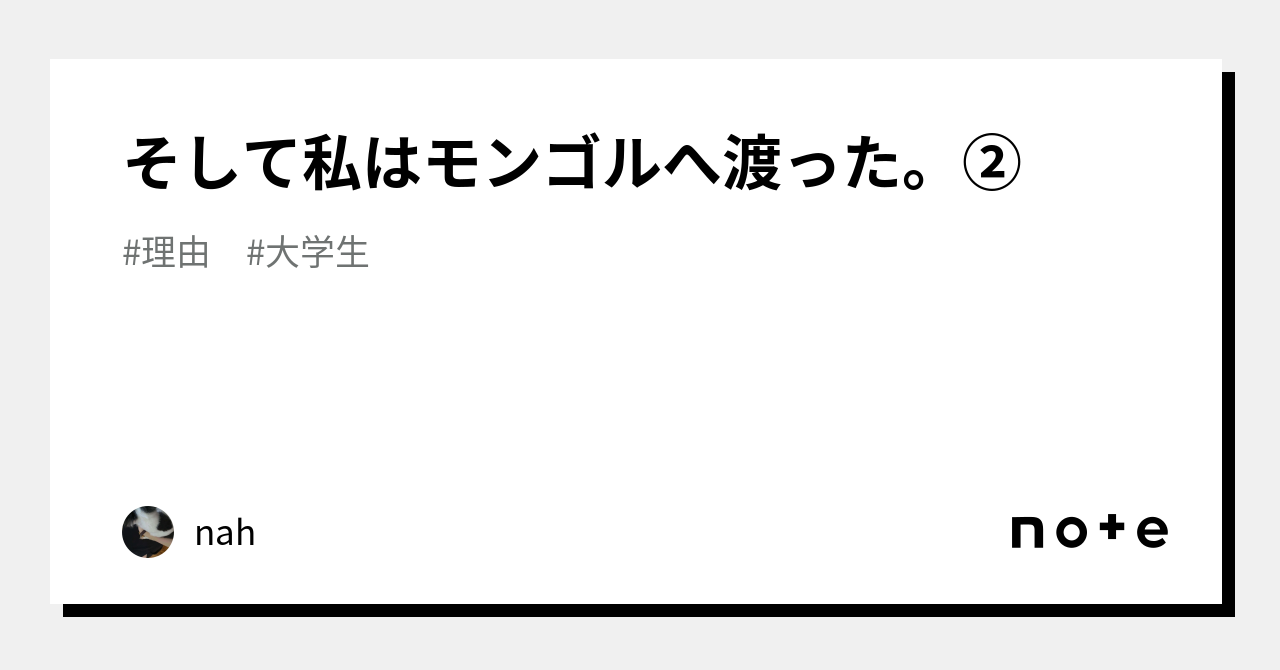 そして私はモンゴルへ渡った。②｜nontan