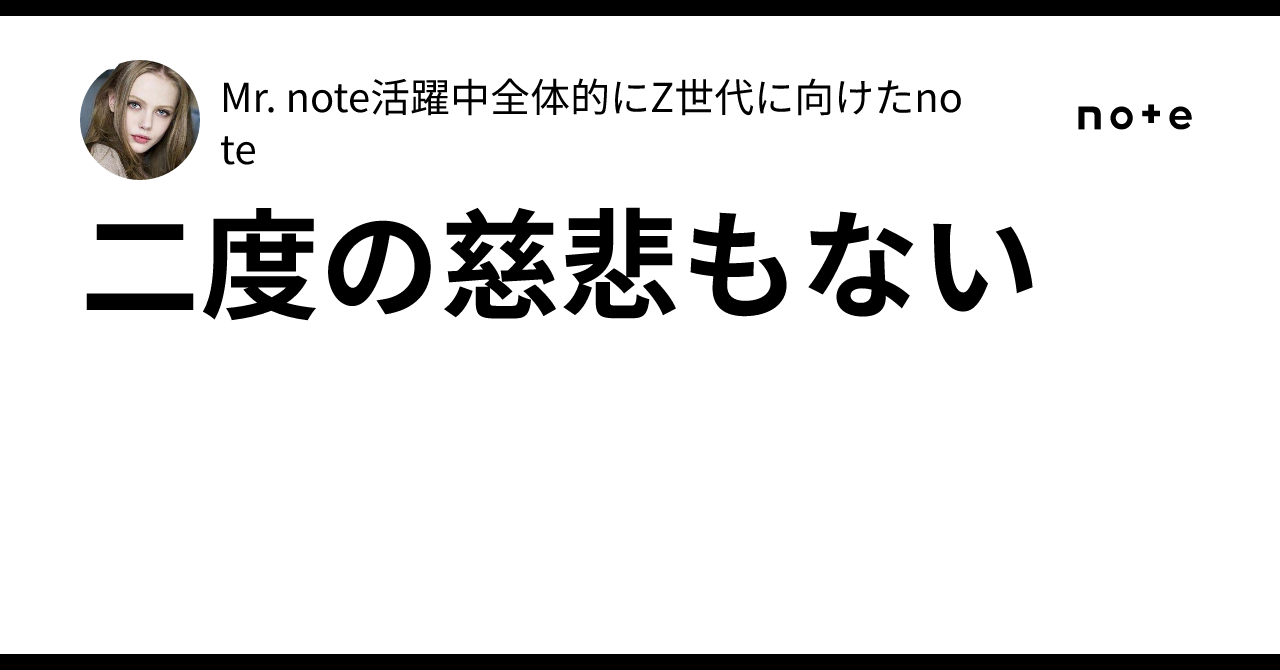 二度の慈悲もない｜Mr. note廃人中🍭全体的にZ世代に向けたnote