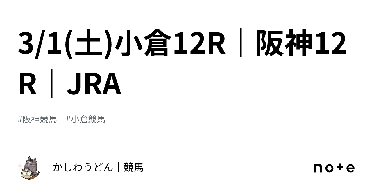 3/1(土)小倉12R｜阪神12R｜JRA｜かしわうどん｜競馬
