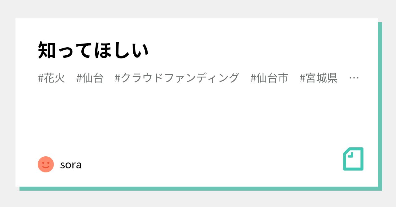 知ってほしい｜sora｜note