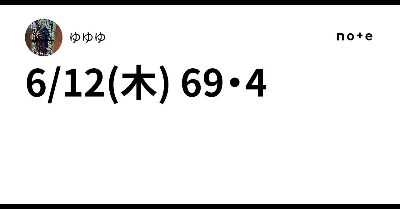 6/12(木) 69・4｜ゆゆゆ
