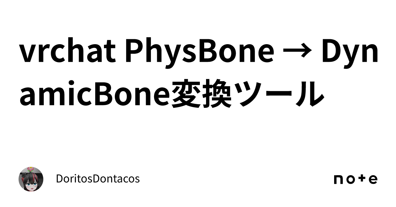 vrchat PhysBone → DynamicBone変換ツール｜DoritosDontacos