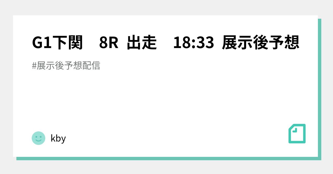 G1下関 8R 出走 18:33 展示後予想🚤｜Bobby｜note