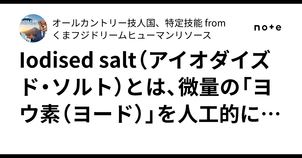 Iodised salt（アイオダイズド・ソルト）とは、微量の「ヨウ素（ヨード）」を人工的に添加した食塩のことです。｜オールカントリー技人国 ...