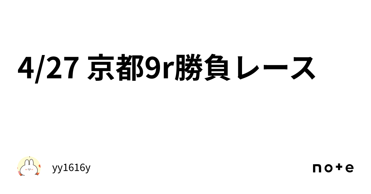4/27 京都9r勝負レース☺️｜yy1616y