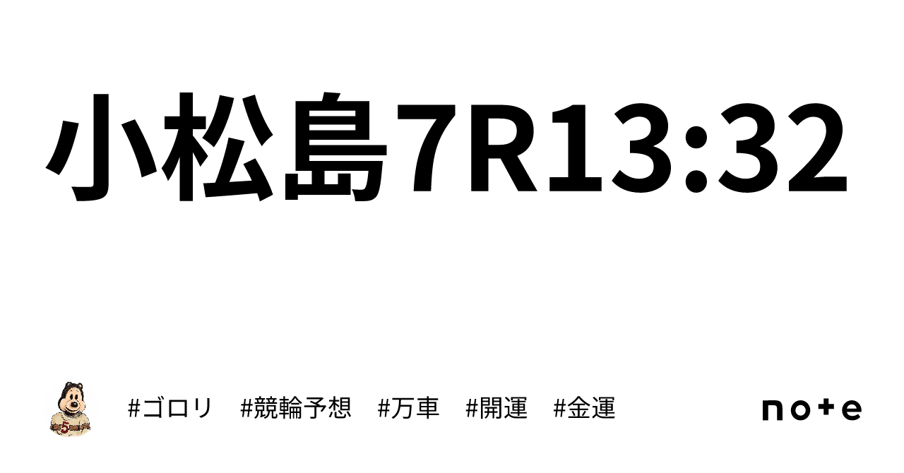 小松島7R13:32🔥🔥🔥｜#ゴロリ #競輪予想 #万車 #開運 #金運
