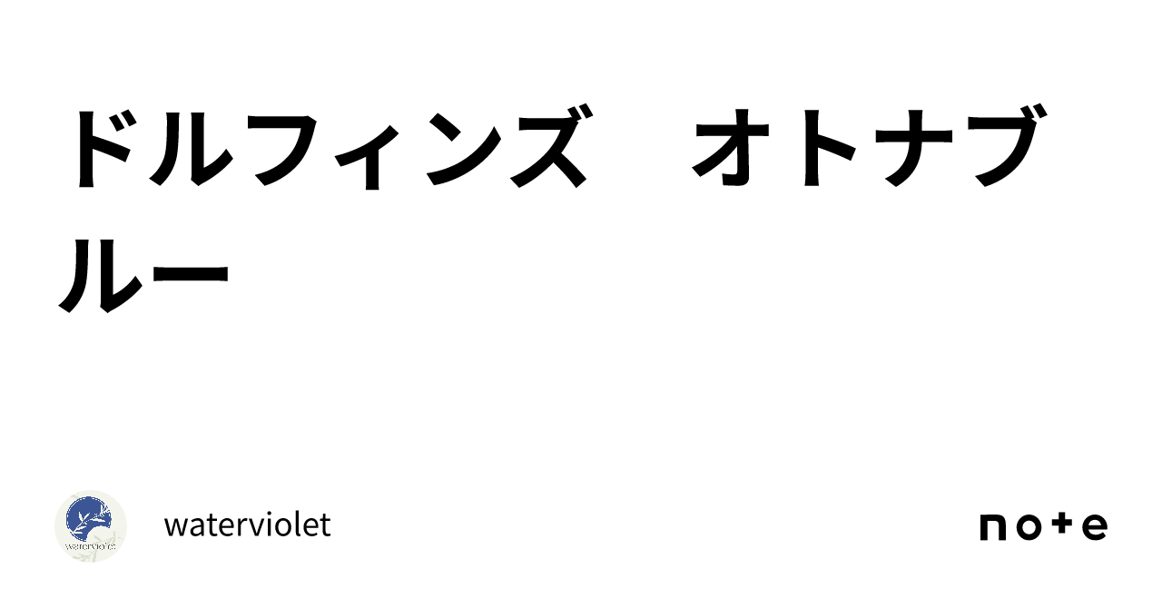 ドルフィンズ オトナブルー｜waterviolet