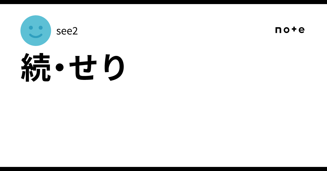 続・せり｜see2