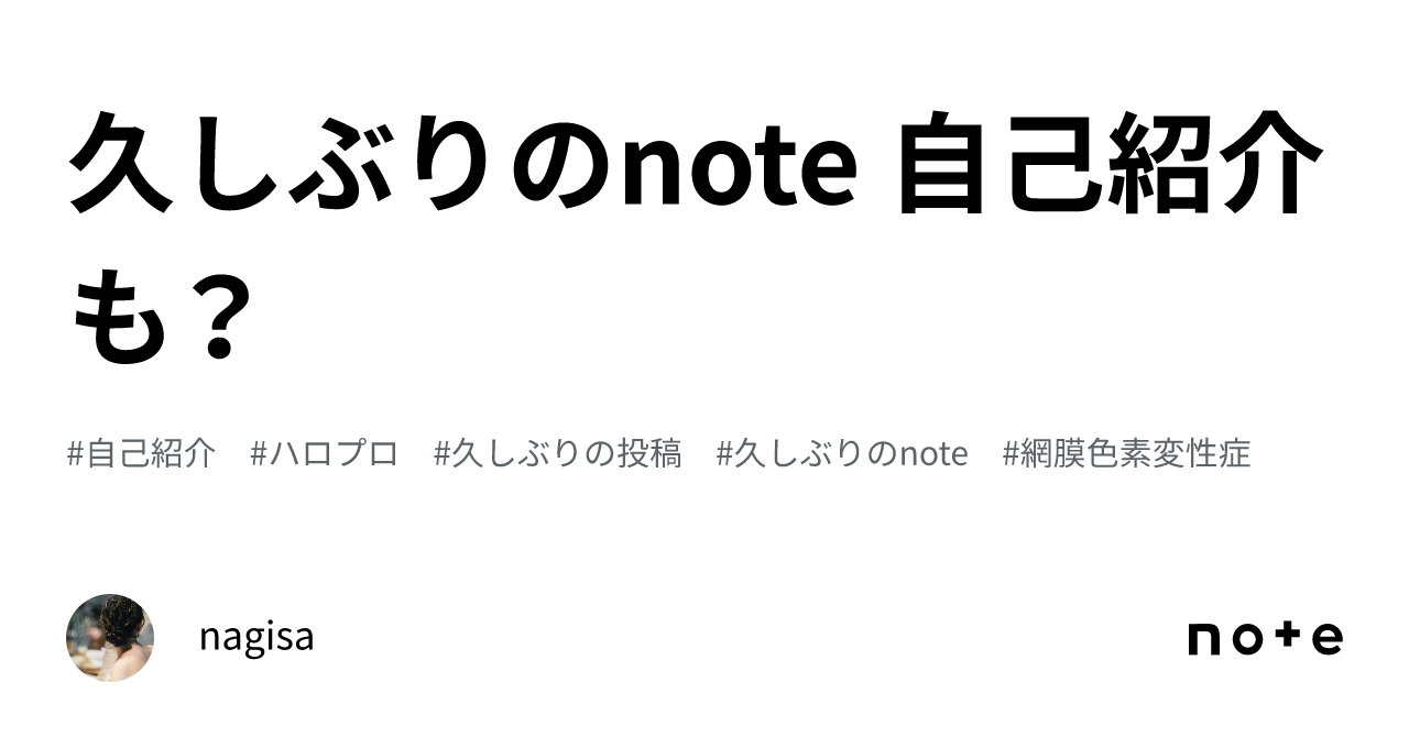 久しぶりのnote 自己紹介も？｜nagisa