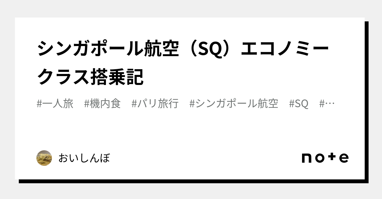 シンガポール航空（SQ）エコノミークラス搭乗記｜おいしんぼ