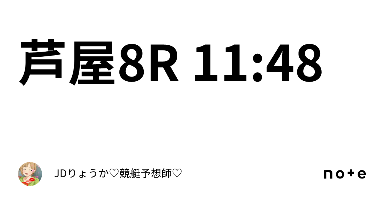 芦屋8R 11:48｜JDりょうか♡競艇予想師♡