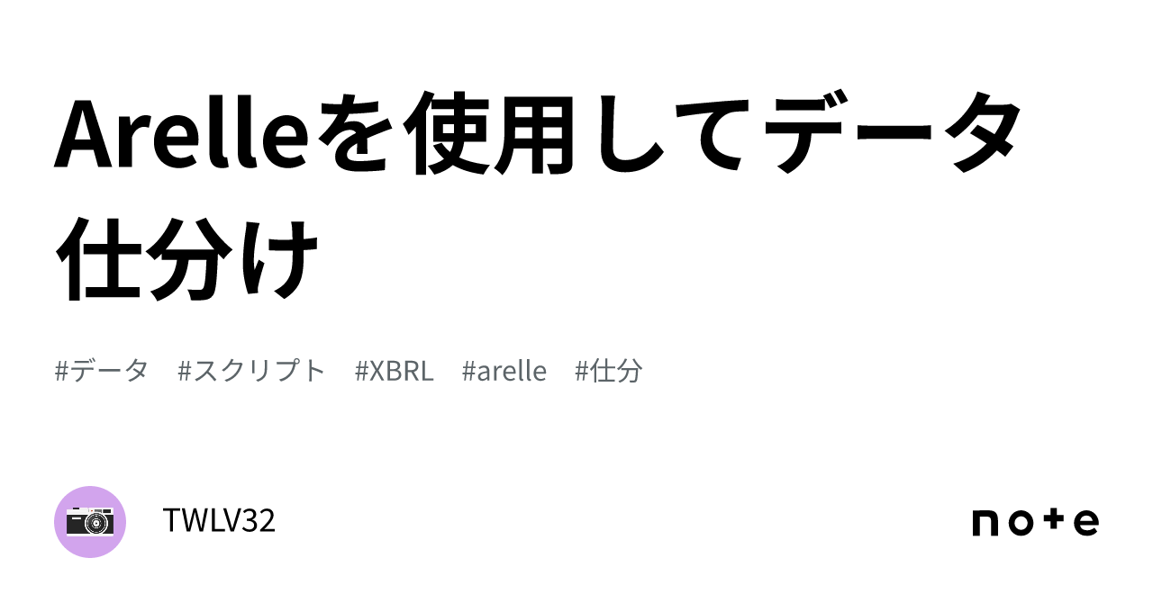Arelleを使用してデータ仕分け｜TWLV32