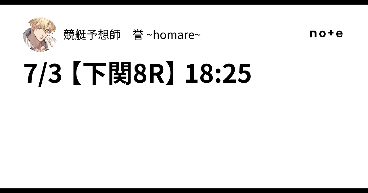 7/3 【下関8R】 18:25｜競艇予想師 誉 ~homare~