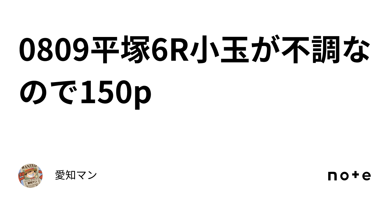 0809平塚6R小玉が不調なので150p｜愛知マン