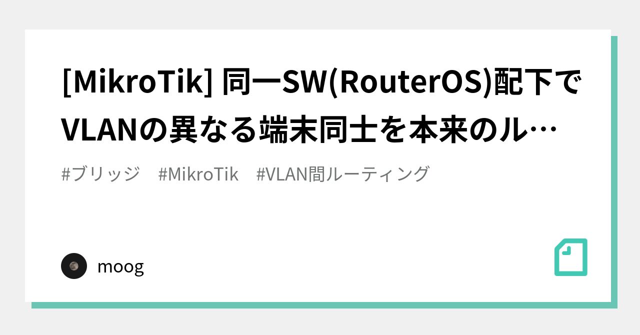 [MikroTik] 同一SW(RouterOS)配下でVLANの異なる端末同士を本来のルーターを通さず直接通信させる｜moog｜note