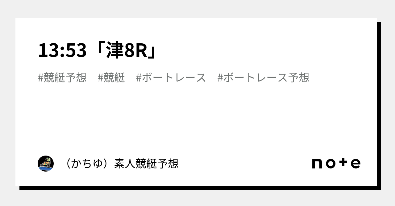 13:53「津8R」｜（かちゆ）素人競艇予想