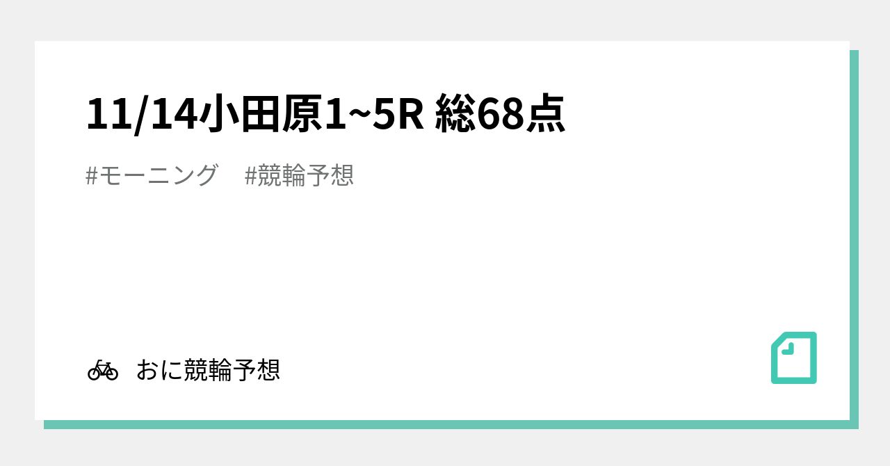 11/14小田原1~5R 総68点｜しらたき