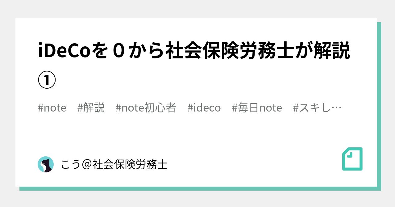 iDeCoを0から社会保険労務士が解説①｜こう＠社会保険労務士｜note