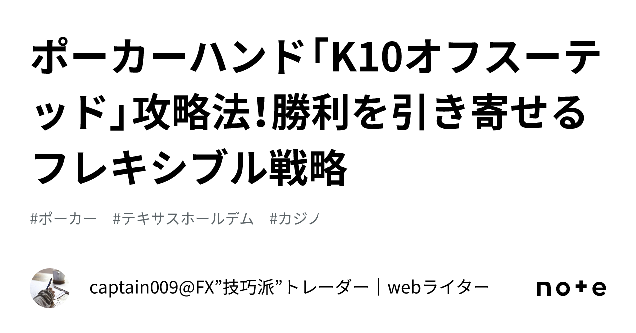 ポーカーハンド「K10オフスーテッド」攻略法！勝利を引き寄せるフレキシブル戦略｜captain009@FX”技巧派”トレーダー｜webライター