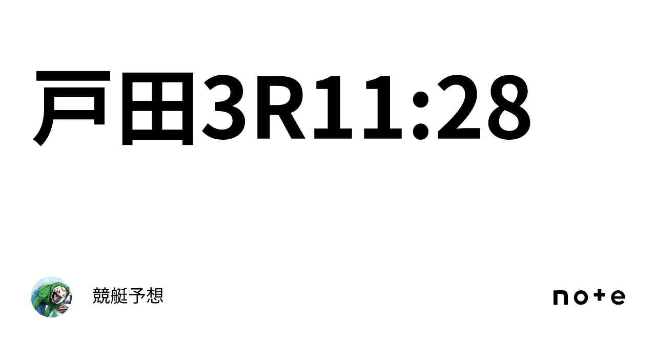 戸田3R11:28｜競艇予想