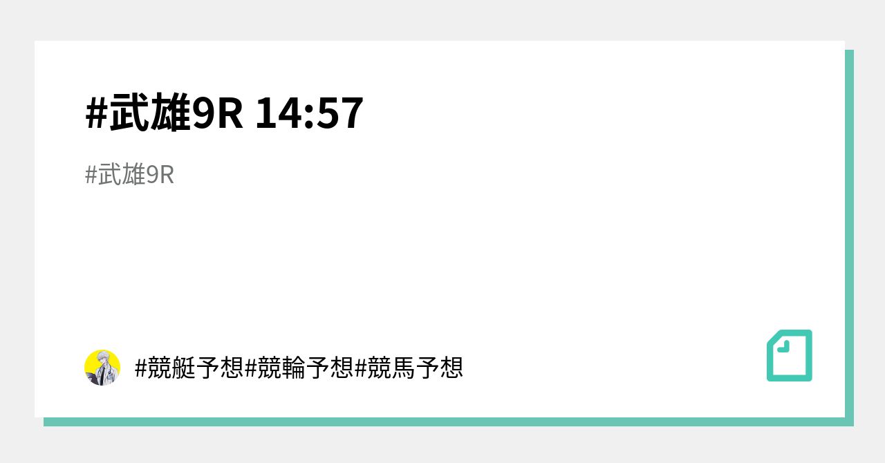 #武雄9R 14:57｜競艇予想 競輪予想 競馬予想💎モネ予想💎