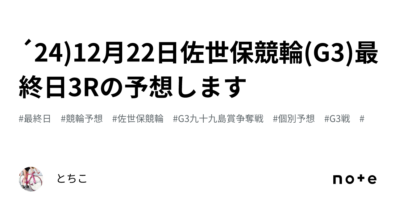 ´24)12月22日佐世保競輪(G3)最終日3Rの予想します｜とちこ