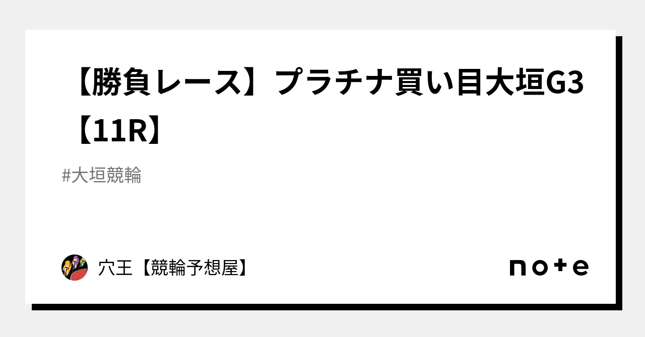 【勝負レース】プラチナ買い目🔥大垣G3【11R】｜穴王【競輪予想屋】