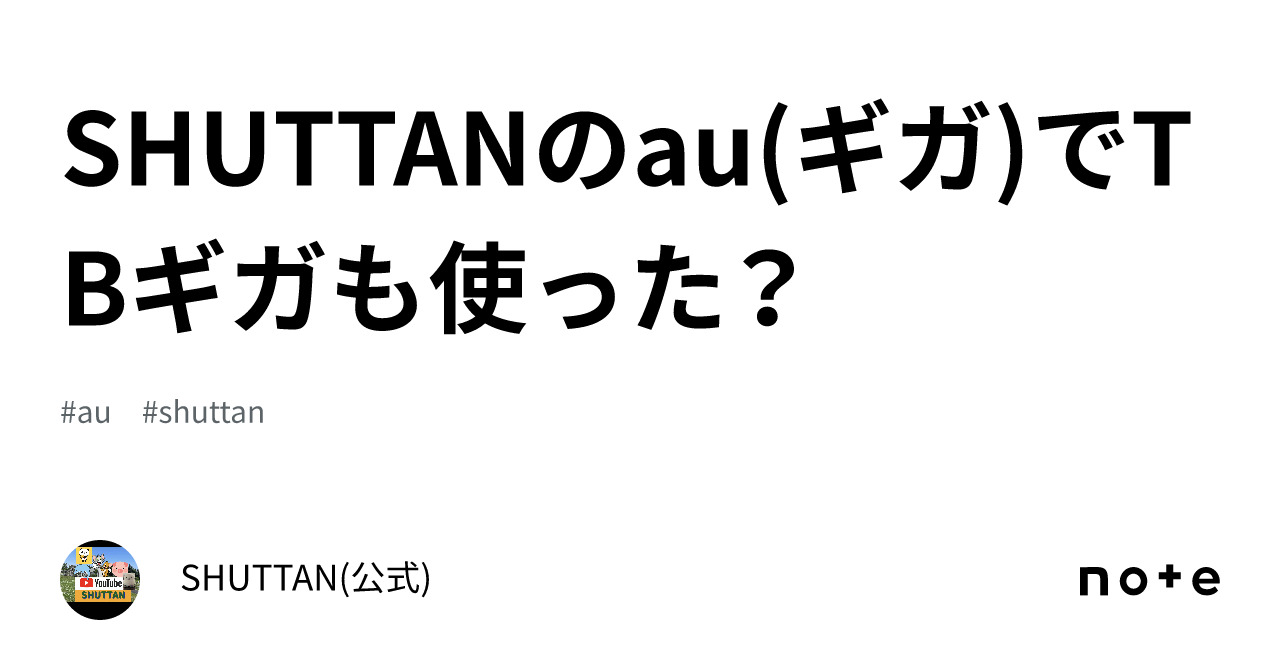 SHUTTANのau(ギガ)でTBギガも使った？｜SHUTTAN(公式)