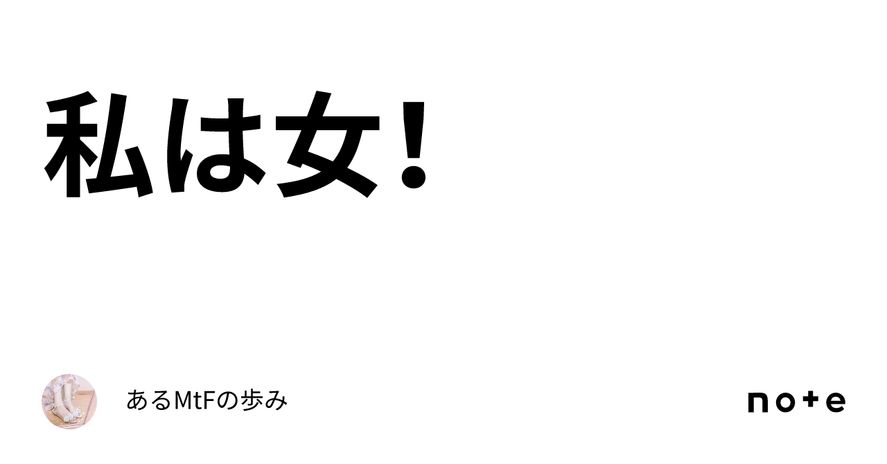 私は女!|あるmtfの歩み