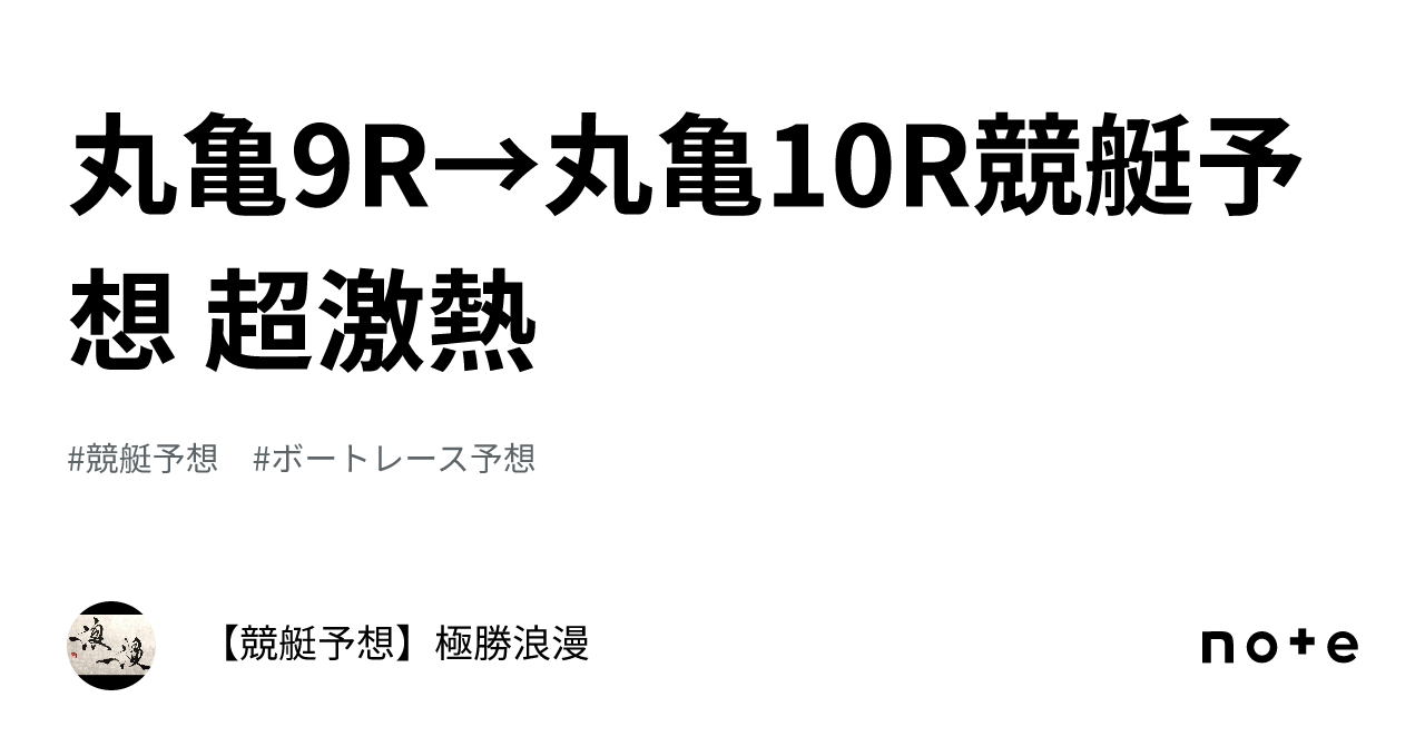 丸亀9R→丸亀10R🔥競艇予想 超激熱🔥｜【競艇予想】極勝浪漫