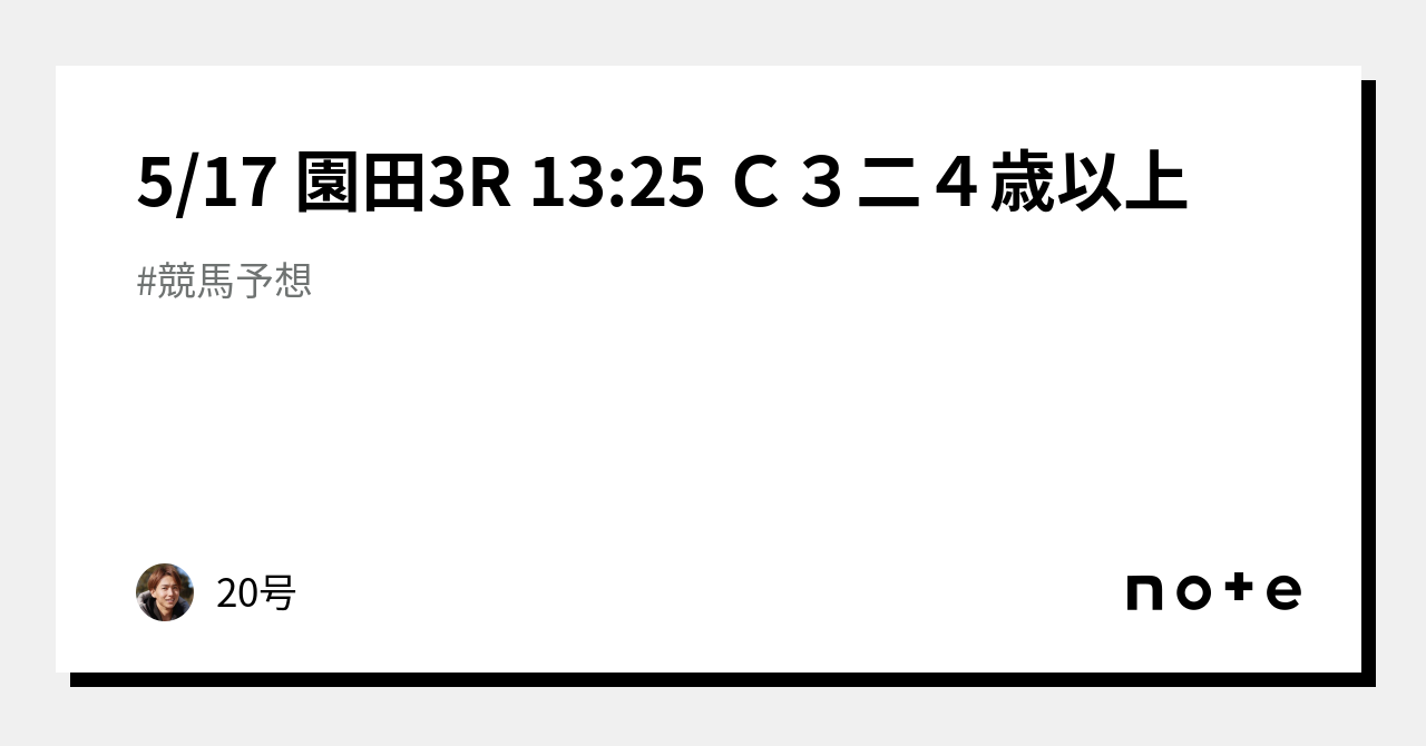 5/17 園田3R 13:25 C3二4歳以上｜20号