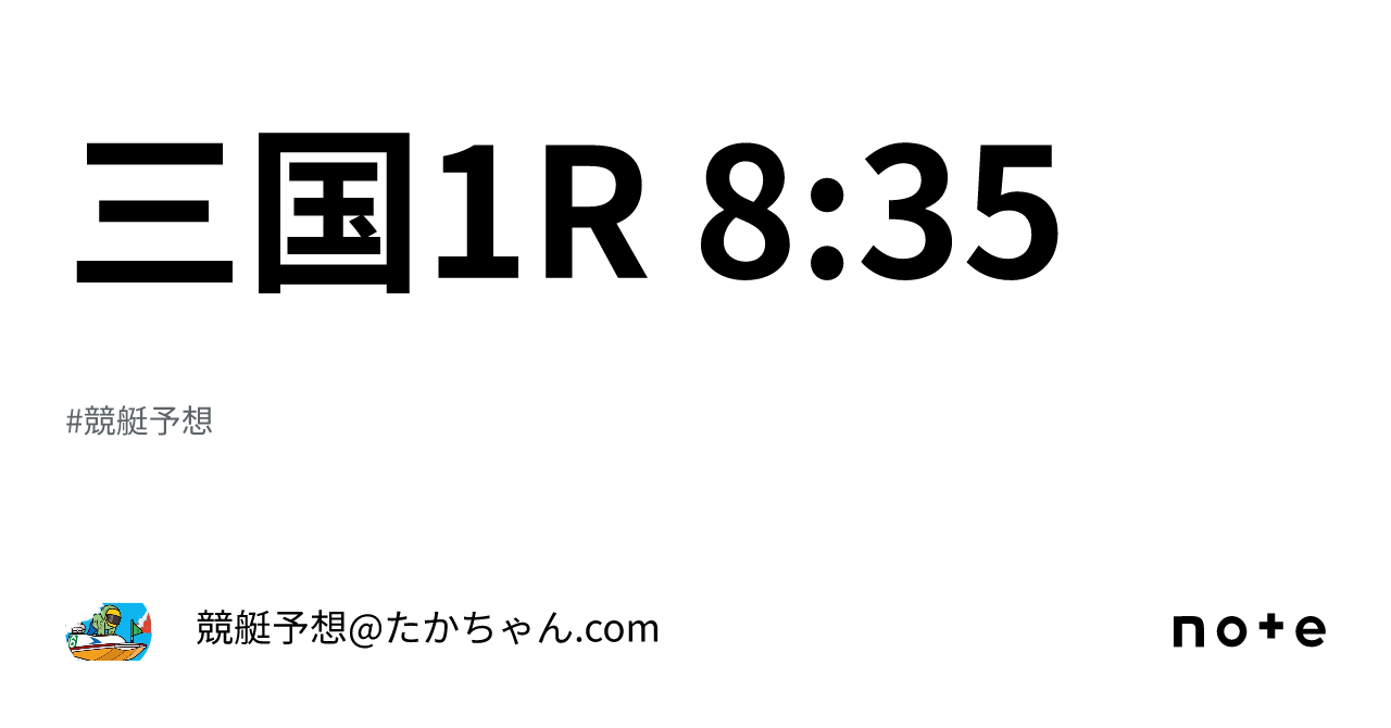 三国1R 8:35｜競艇予想@たかちゃん.com