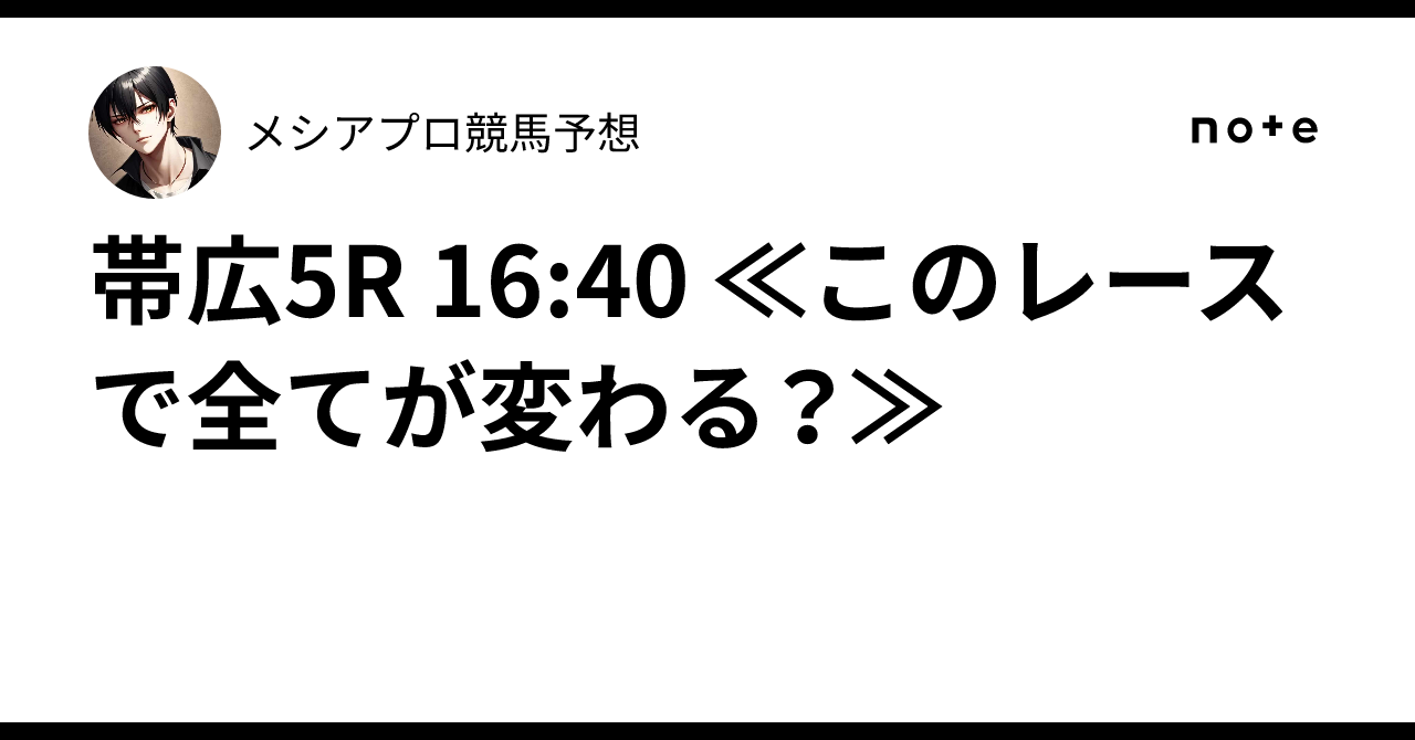 帯広5R 16:40 ≪このレースで全てが変わる？≫｜🔥メシア👑プロ競馬予想👑🔥