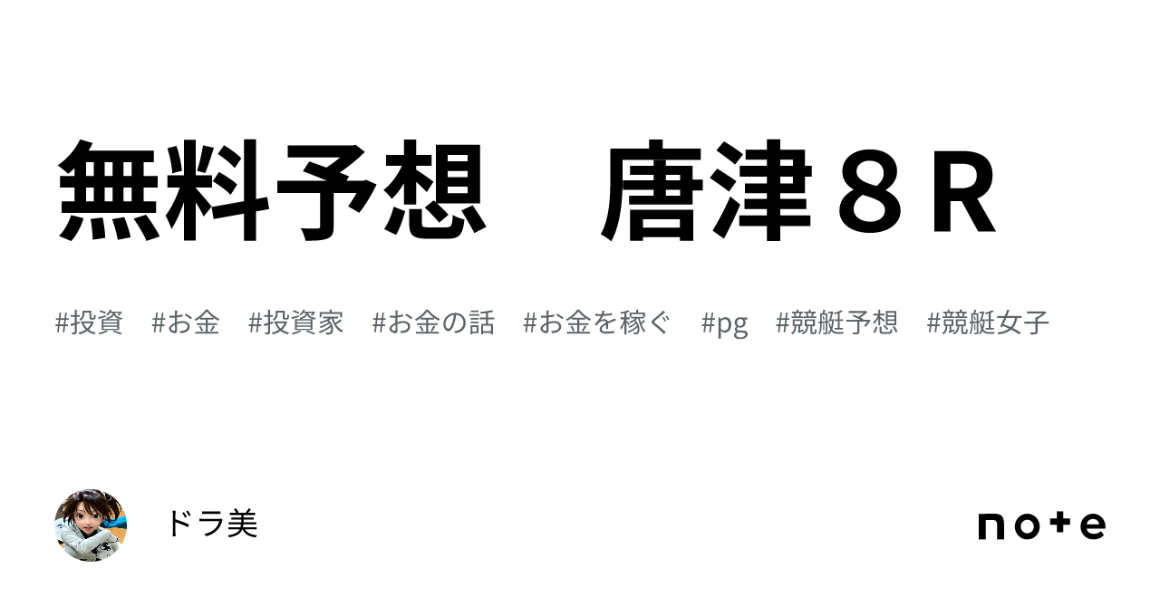 無料予想 唐津8R｜ドラ美