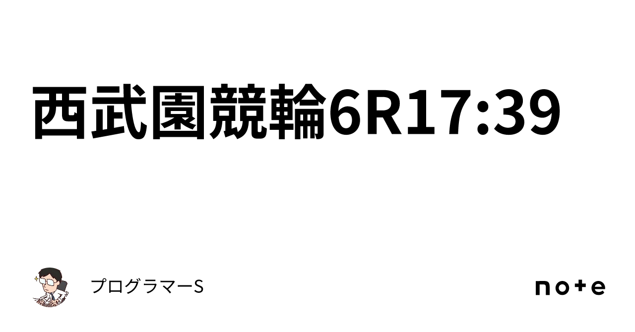 西武園競輪6R17:39｜👨‍💻プログラマーS👨‍💻