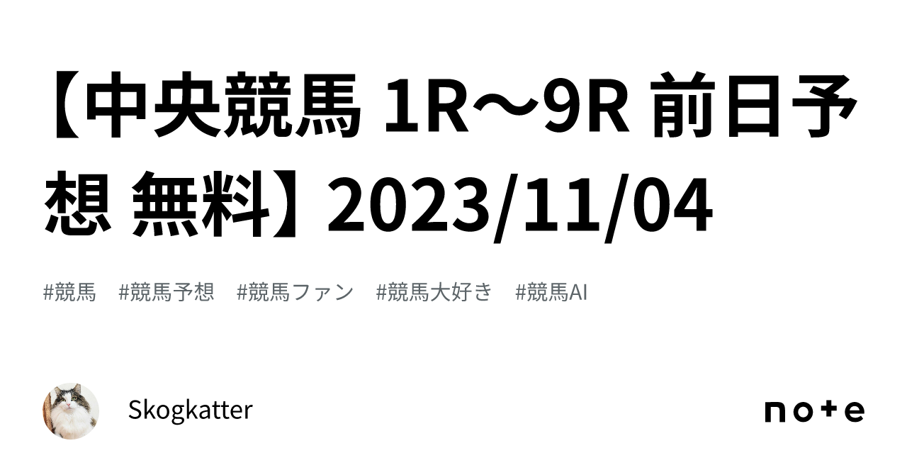 【中央競馬 1R～9R 前日予想 無料】 2023/11/04｜Skogkatter
