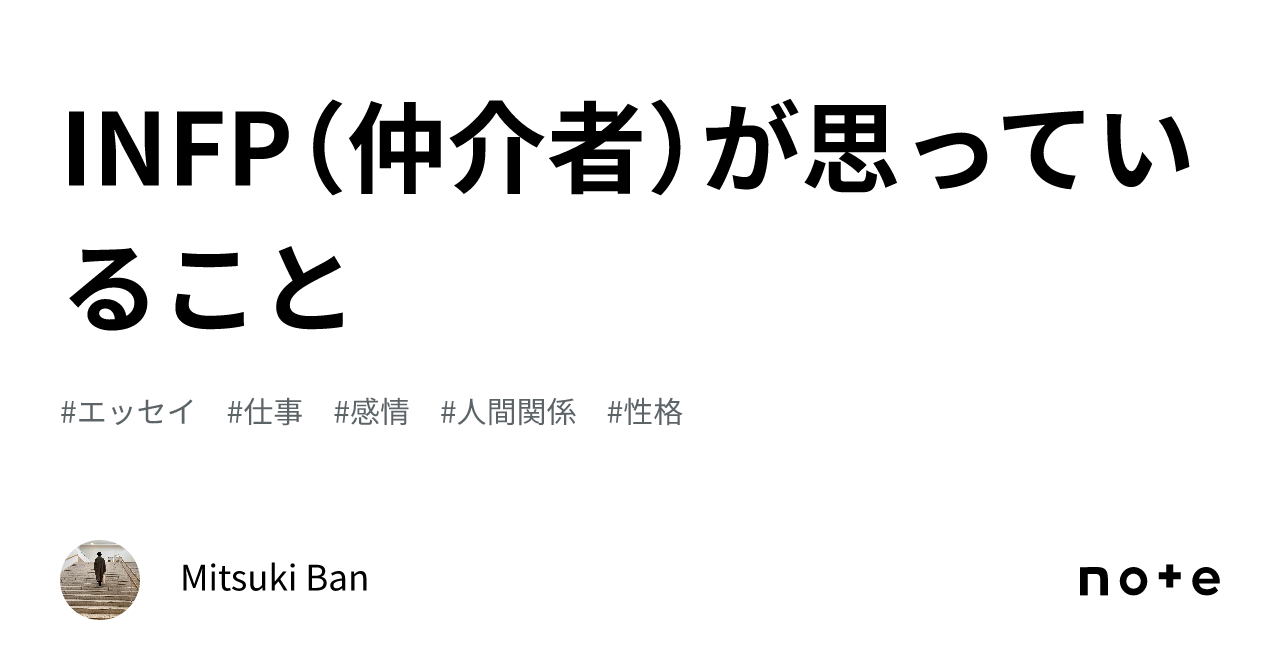 INFP（仲介者）が思っていること｜Mitsuki Ban