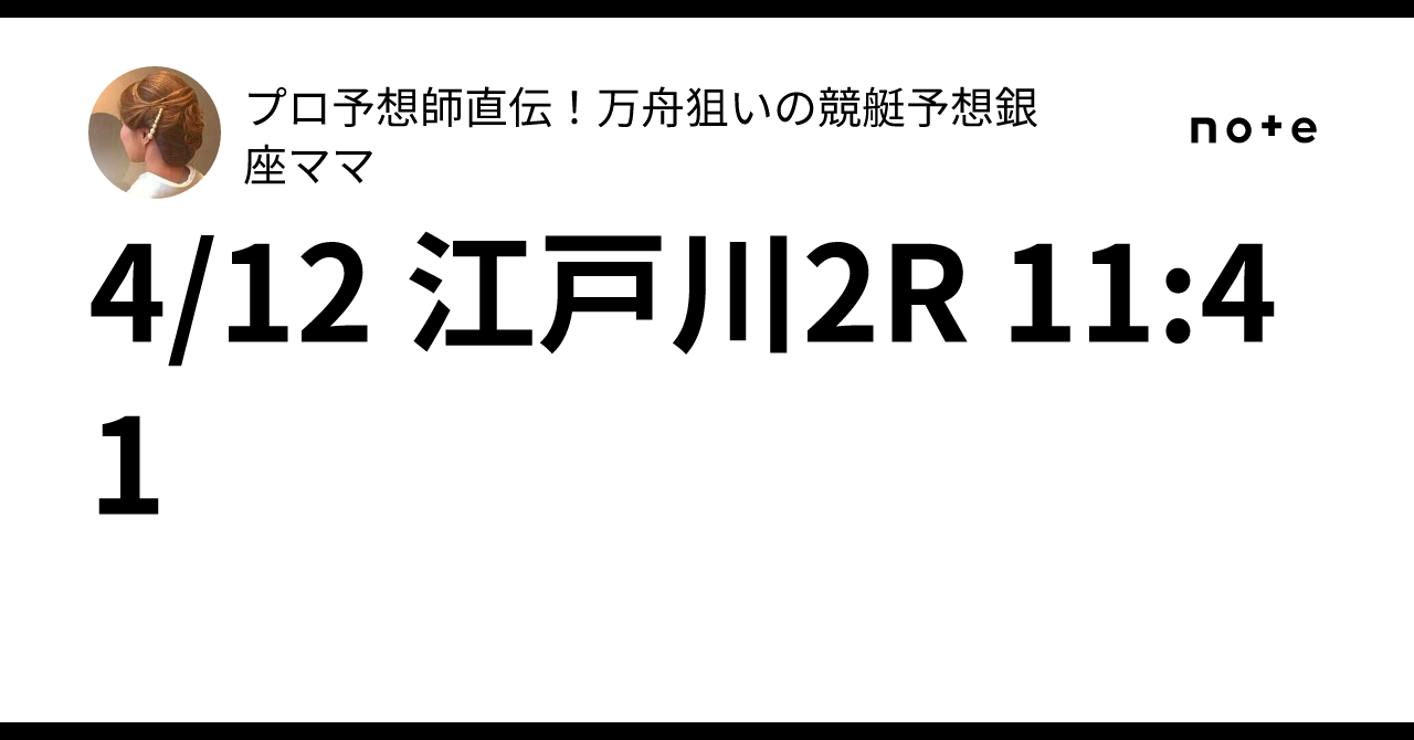 4/12 江戸川2R 11:41｜プロ予想師直伝！万舟狙いの競艇予想🥂銀座ママ🥂