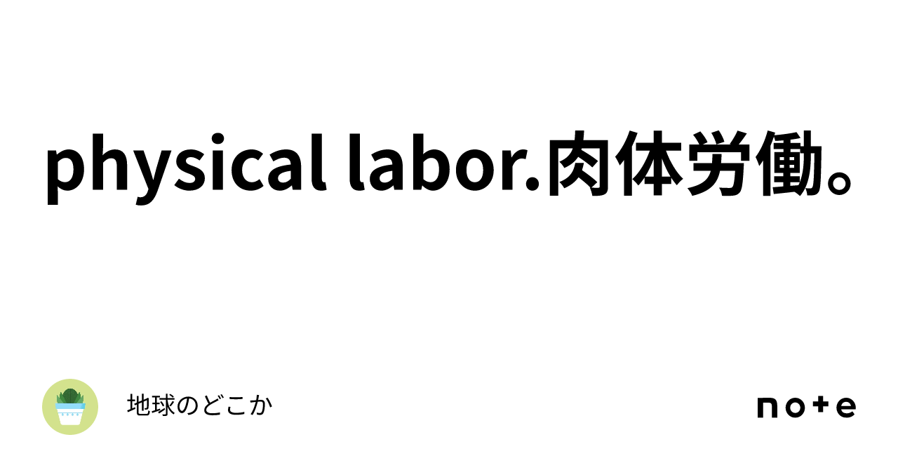 physical labor.肉体労働。｜地球のどこか