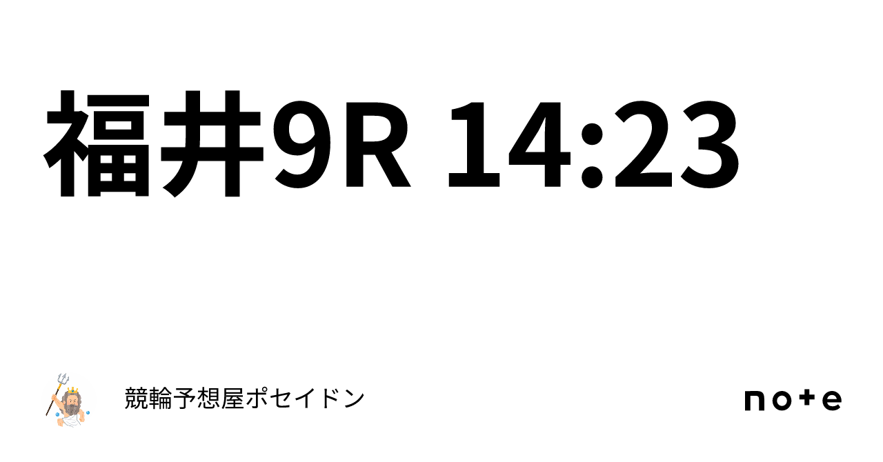 福井9R 14:23｜競輪予想屋ポセイドン