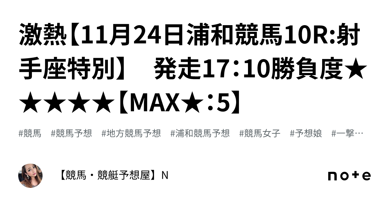 🔥🔥激熱【11月24日浦和競馬10R:射手座特別】 発走17：10勝負度★★★★★【MAX★：5】｜【競馬・競艇予想屋】N